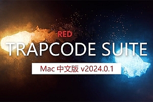红巨人粒子特效套装AE/PR插件 Trapcode Suite 2024.0.1 Mac中文版-后生视觉设计资源网