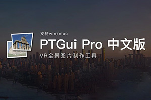 汉化｜PTGui Pro 12 VR 全景图片制作工具！-后生视觉设计资源网