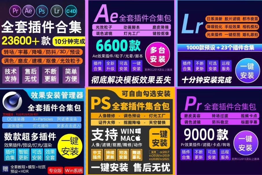 硬核资源！！！一键安装AE/PR/PS/LR/C4D/AU/AI常用插件大合集！-后生视觉设计资源网