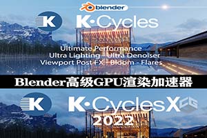 Blender插件|高级GPU渲染加速器 K-Cycles 2023 v4.01 Win/Linux版-后生视觉设计资源网
