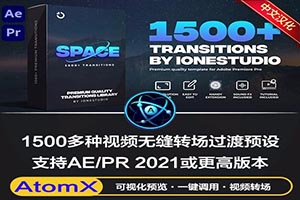 AE+PR脚本|1500组摄像机聚焦扭曲冲击信号损坏图形翻转水墨笔刷模糊转场过渡AtomX预设包-后生视觉设计资源网