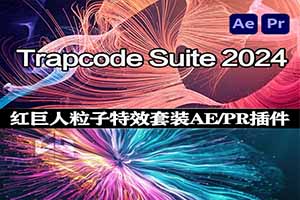 AE/PR插件 | 红巨人粒子特效套装 Red Giant Trapcode Suite 2024.2.0 Win破解版下载（中文/英文/日语）-后生视觉设计资源网