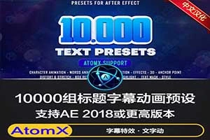 AE脚本|10000种文字缓入缓出MG动画标题抖音视频字幕特效预设 Atomx Text Presets V2-后生视觉设计资源网